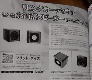 SOLID DICE オントモオンラインショッピングにて - JuveAcoustics ユーヴェ